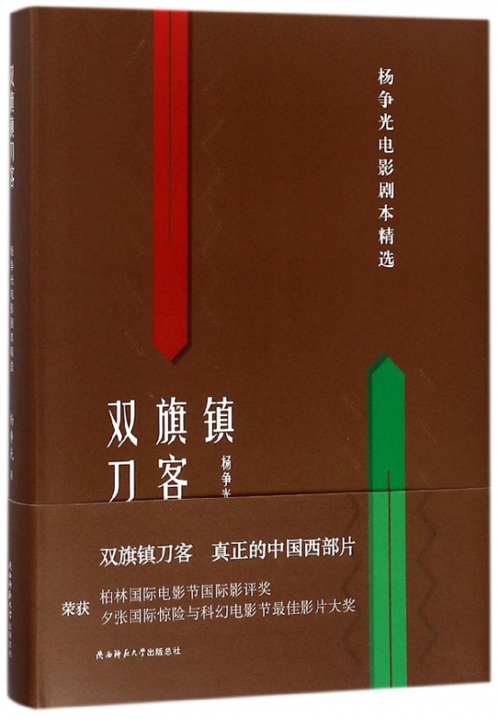 双旗镇刀客(杨争光电影剧本精选)(精)