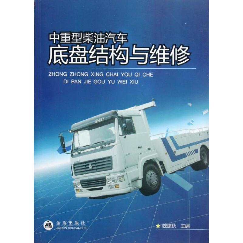 中重型柴油汽车底盘结构与维修