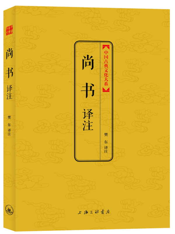 尚书译注【特惠】