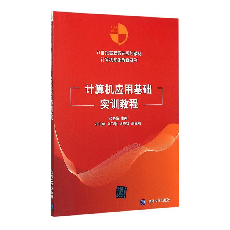 计算机应用基础实训教程侯冬梅传记9787302409137