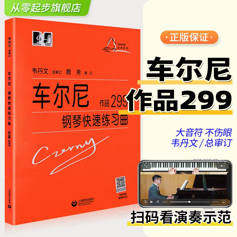 车尔尼299钢琴书钢琴299车尔尼练习曲车尔尼钢琴快速练习曲作品299钢琴曲谱299韦丹文书籍上