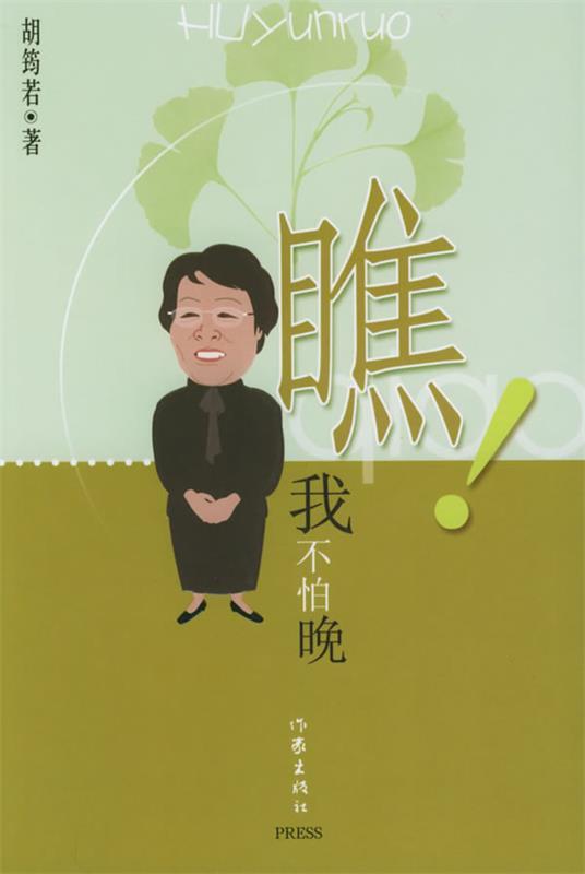 瞧！我不怕晚 胡筠若 著