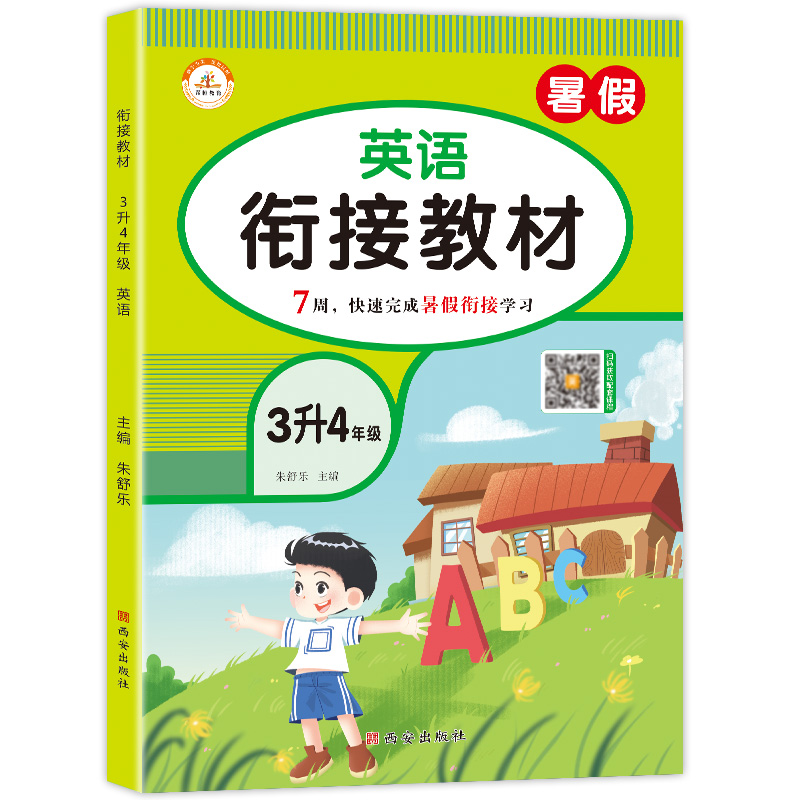 三年级下册语数暑假作业人教版暑期衔接教材三升四小学语文数学练习册题3下学期升4四年级上册的阅读版 衔接教材【英语】 小学三年级
