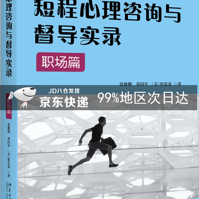 短程心理咨询与督导实录·职场篇