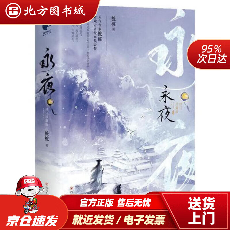 【现货】永夜·修订珍藏版北方图书城