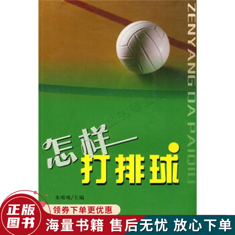 怎样打排球