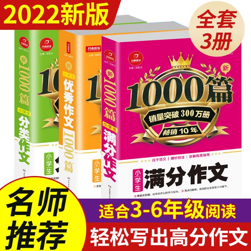 2022新版小学生作文书大全三年级四至六年级开心作文1000篇小学分 【3本】 优秀作文+满分作文+分类作 小学通用