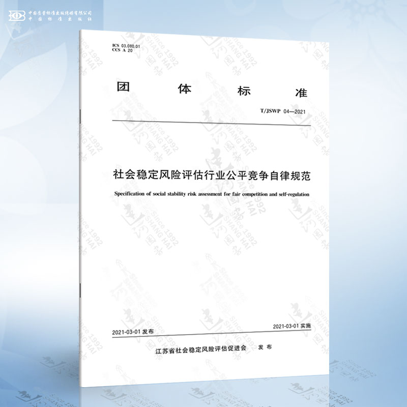 T/JSWP 04-2021 社会稳定风险评估行业公*竞争自律规范