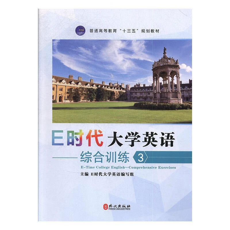 E时代大学英语-综合训练-3