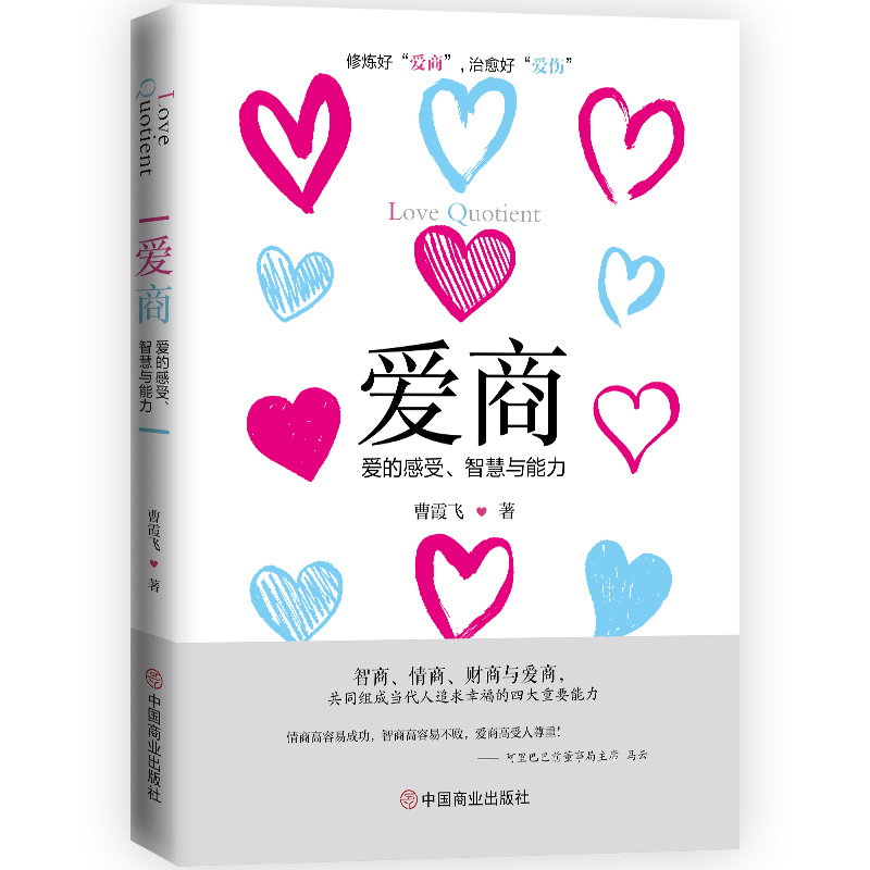 爱商：爱的感受、智慧与能力