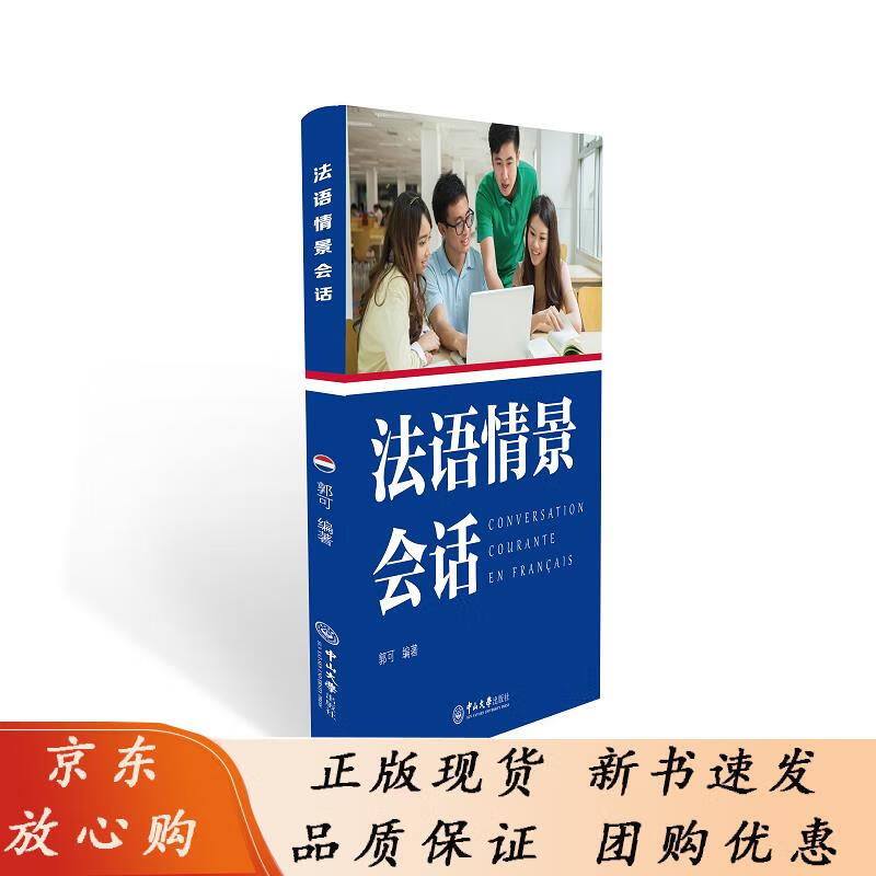 法语情景会话 郭可 著 9787306066350