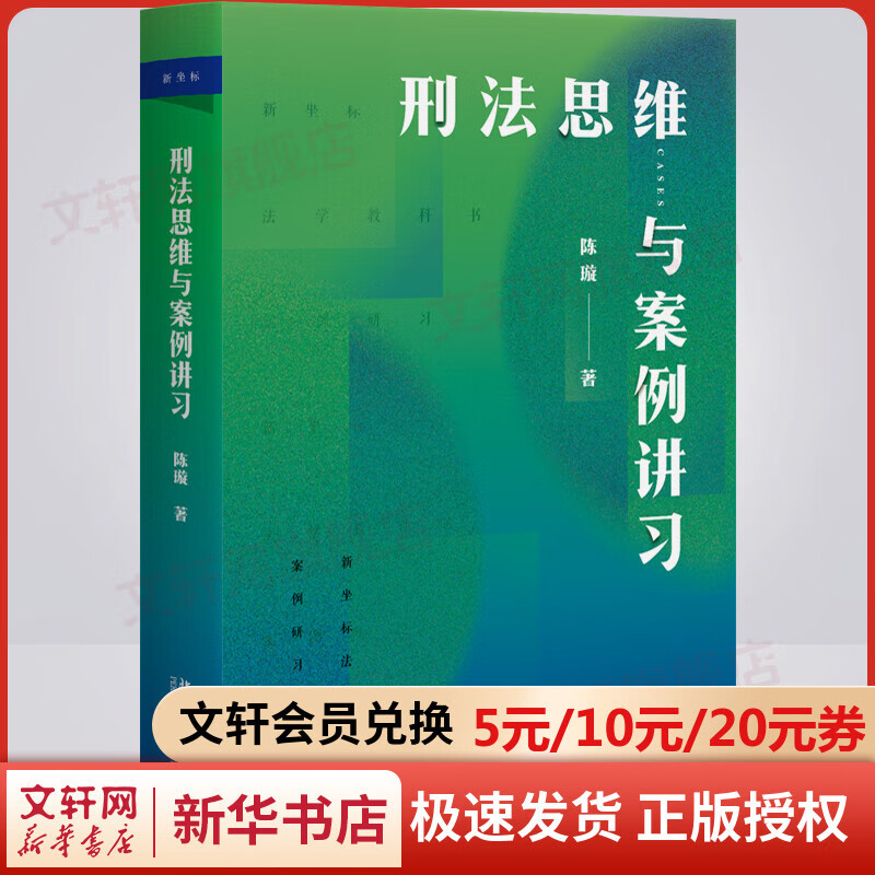 刑法思维与案例讲习 陈璇 著 新坐标法学案例研习系列 一本刑法鉴定式案例分析的创新之作 法律刑法典普及书籍 新华文轩旗舰店 图书