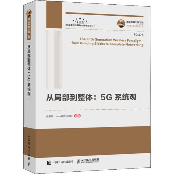 从局部到整体:5G系统观张晨璐9787115523563人民邮电出版社 全新