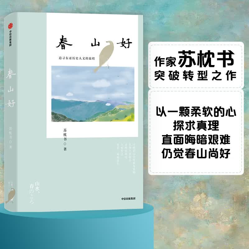 春山好(作家苏枕书突破转型之作，以一颗柔软的心探求真理，直面晦暗艰难，仍觉春山尚好。)