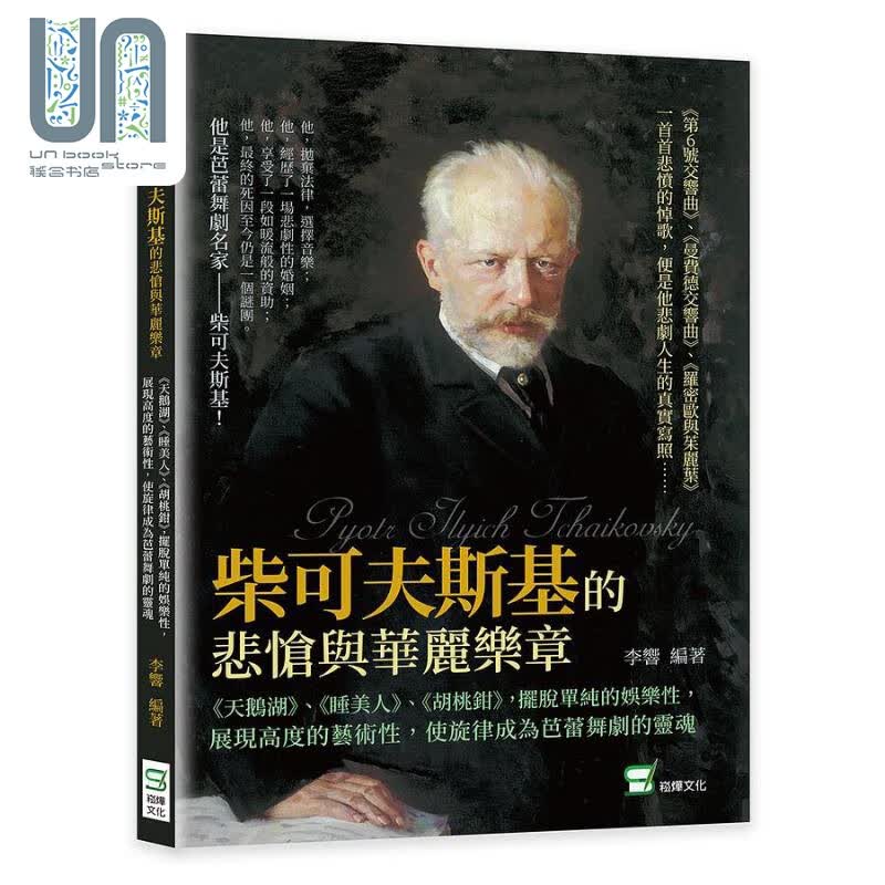 柴可夫斯基的悲怆与华丽乐章 港台艺术原版 李响 崧烨文化出版
