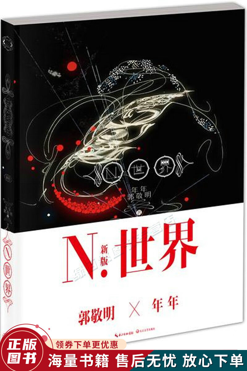N.世界：五周年纪念版