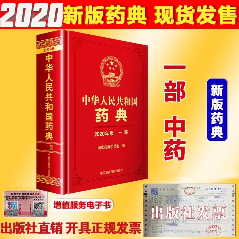 中华人民共和国药典2020版 中国药典 4本全套 赠送电子版 出版社直营 中华人民共和国药典一部中药药典2020年版