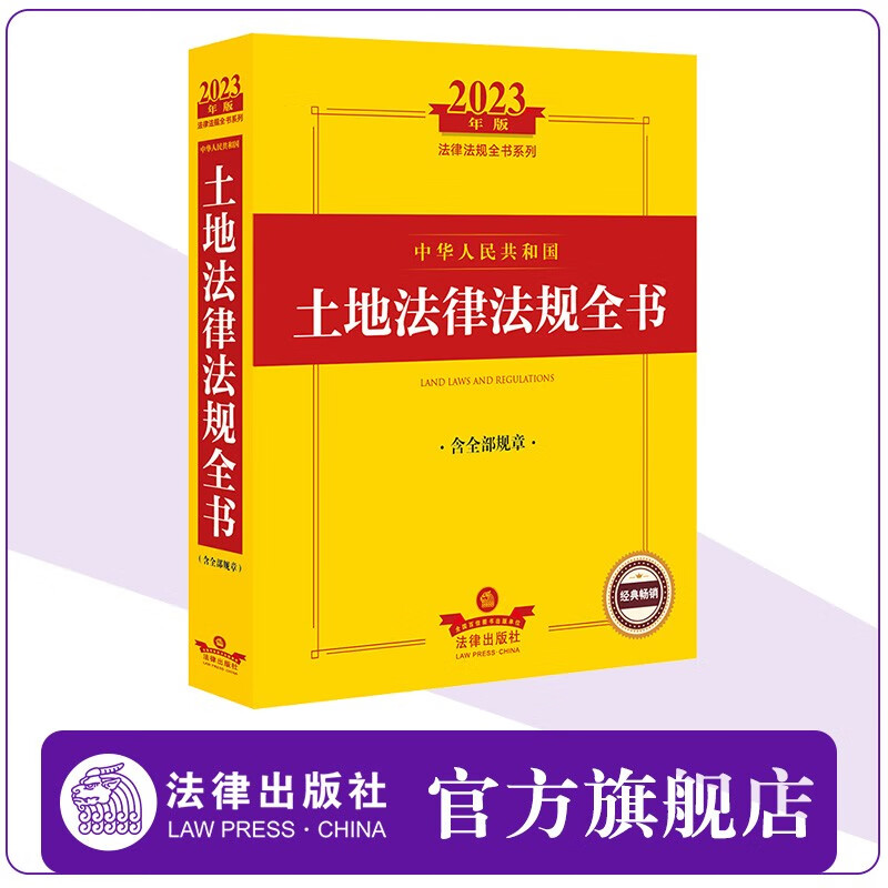 2023年中华人民共和国土地法律法规全书：含全部规章 法律出版社法规中心编 法律法规全书系列 法律出版社