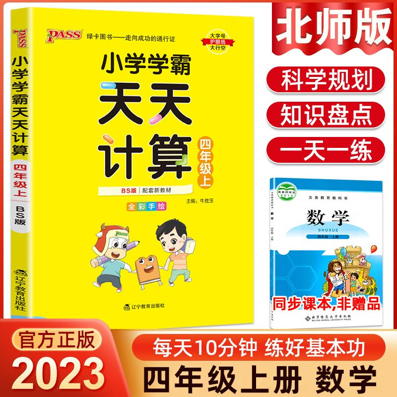 2023秋pass绿卡图书 小学学霸天天计算四年级上册数学北师版 小学生4年级课堂同步训练练习册