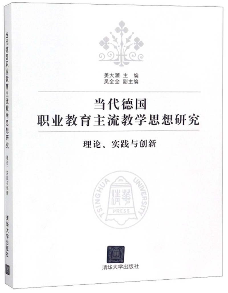 当代德国职业教育主流教学思想研究（理论、实践与创新）