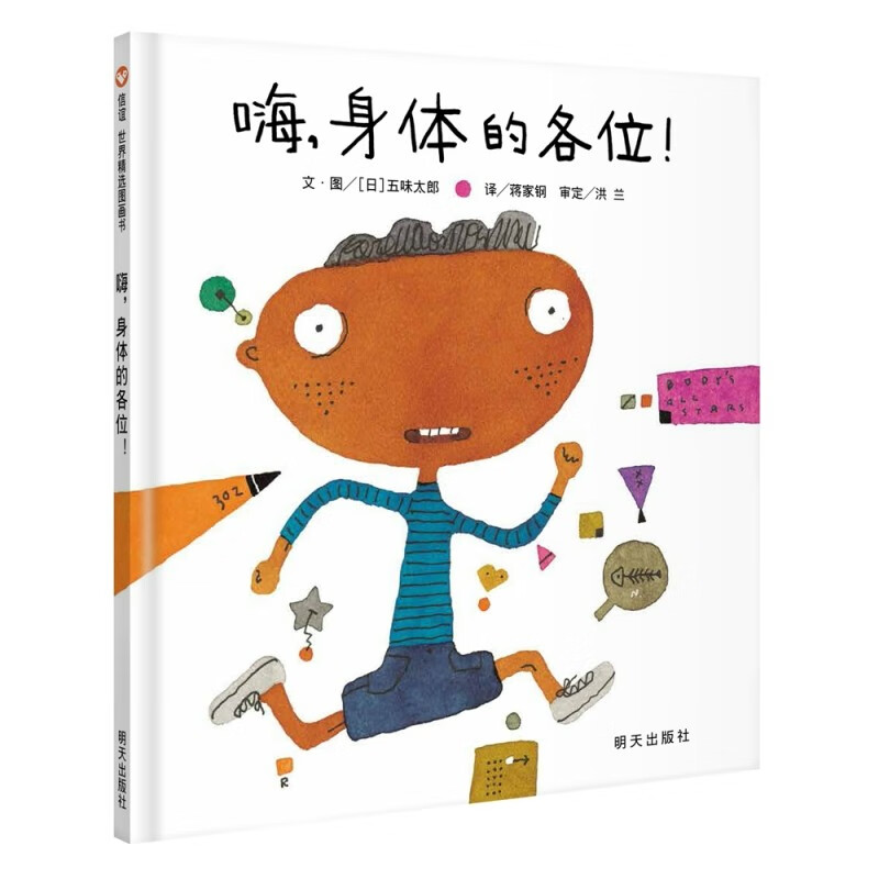 信谊世界精选图画书-嗨，身体的各位！