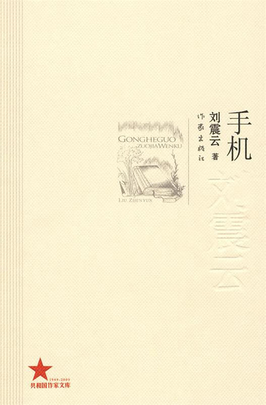 手机 刘震云