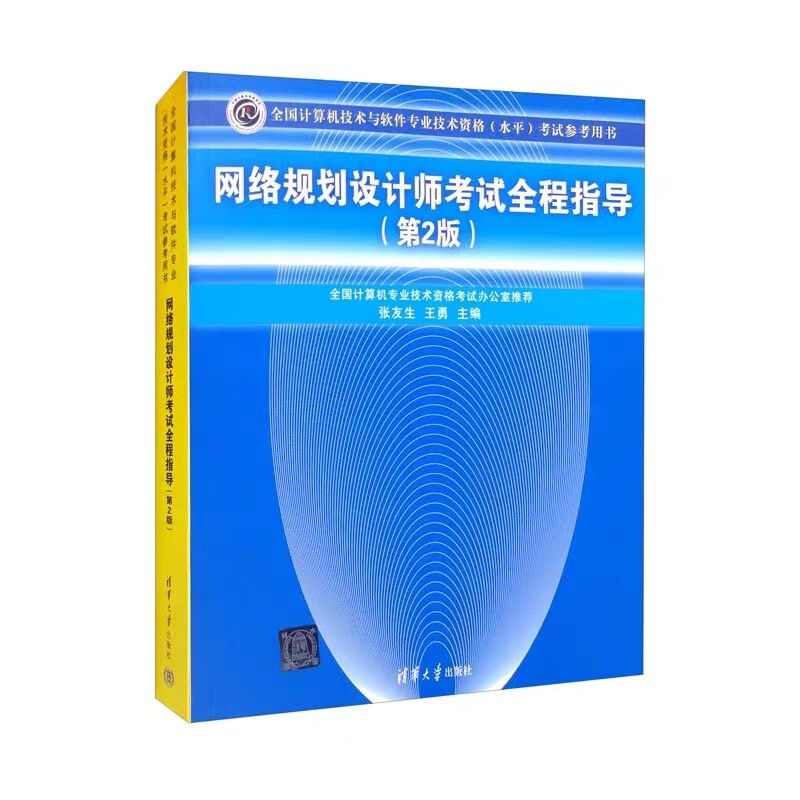 2023年软考高级网络规划设计师教程+试题分析与解答+全程指导3册 全程指导