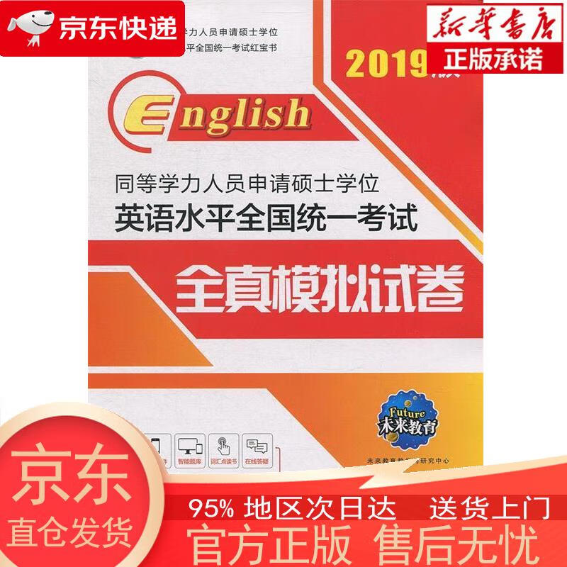 【新华 全新速发】2022年同等学力人员申请硕士学位英语水平全国统一考试全真模拟试卷 未来教育教