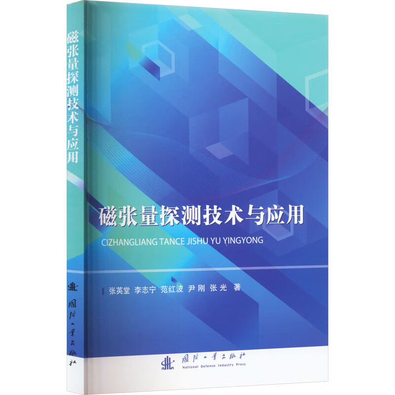 磁张量探测技术与应用 图书