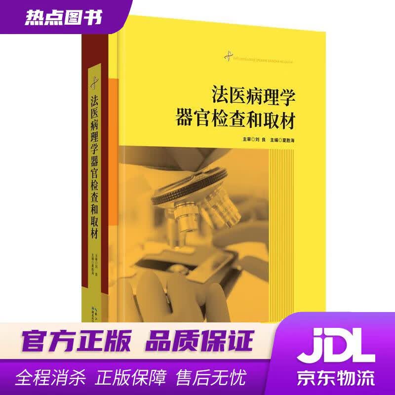 法医病理学器官检查和取材 刘良夏胜海 湖北科学技术出版社