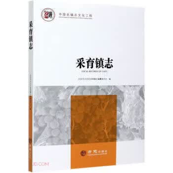 采育镇志【好书，下单速发】