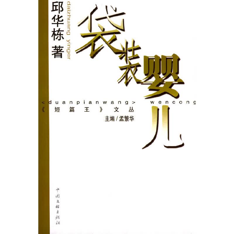 袋装婴儿【好书】