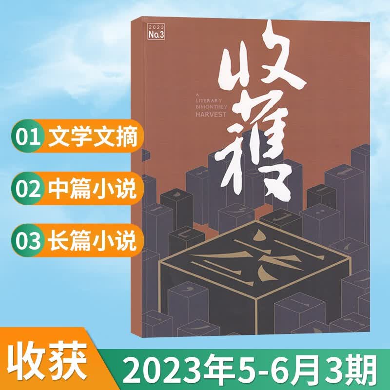 【4期更新】收获杂志双月刊2023年4期新 文学文摘散文类期刊杂志 【第3期】2023年5-6月