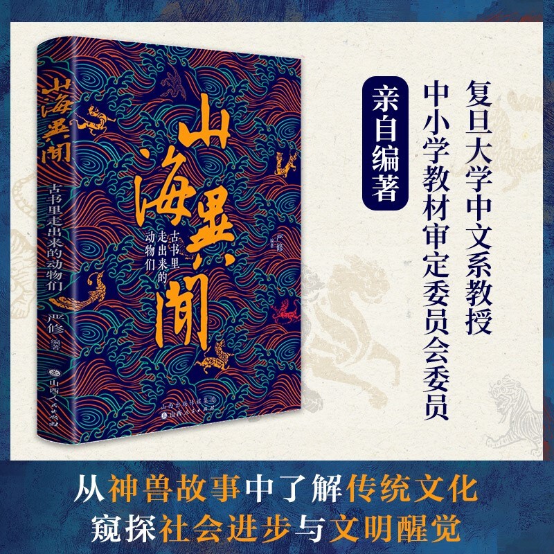 新书--山海异闻：古书里走出来的动物们（精装）9787203106715山西人民严修 编著