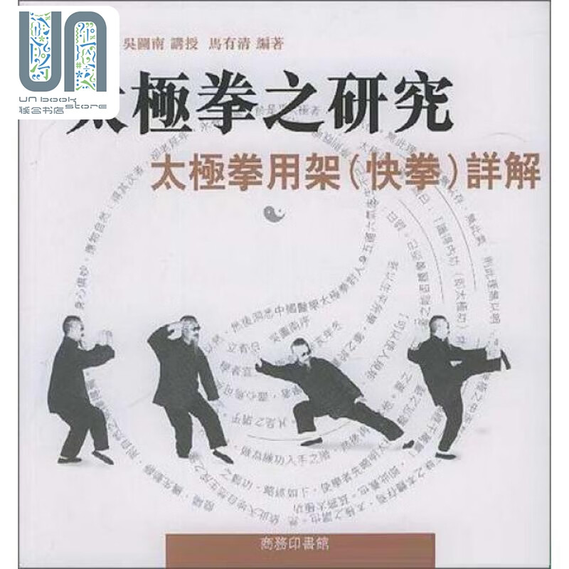 太极拳之研究 太极拳用架 快拳 详解 港台原版 马有清 香港商务印书馆