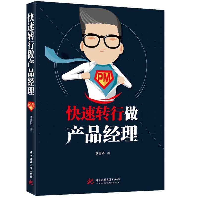 快速转行做产品经理 李三科 华中科技大学 入门培训书籍 用户访谈调研竞品分析原型测试求职技巧