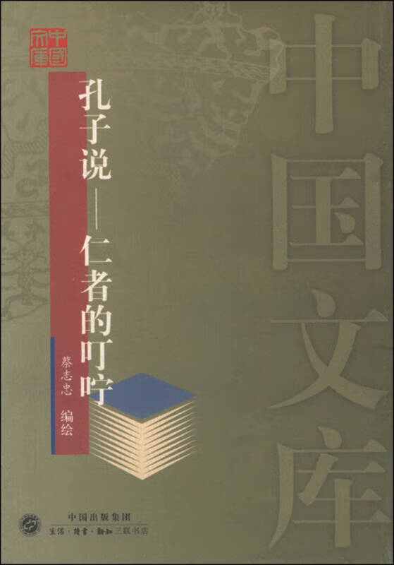 孔子说 仁者的叮咛9787108020765【好书】