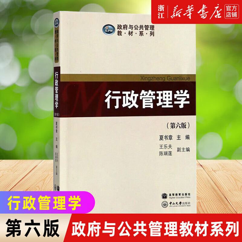 【官网】行政管理学(6版)/政府与公共管理教材系列