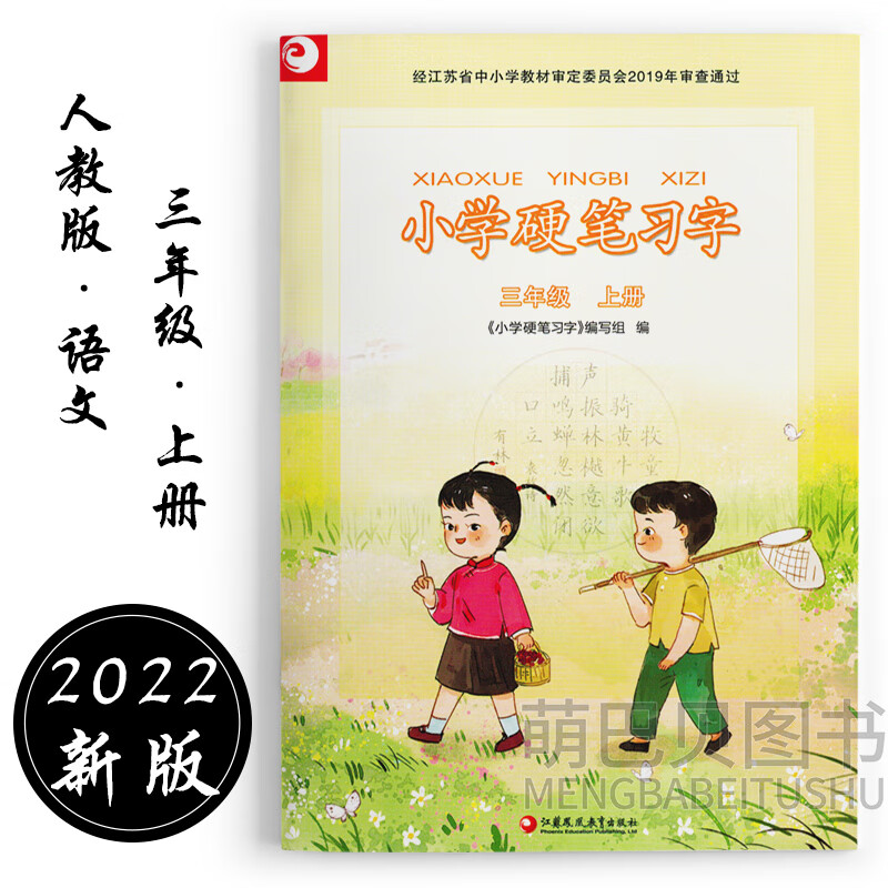 2022苏教版 小学硬笔习字册三年级上册3上语文书配套习字册部编版 语文 三年级上