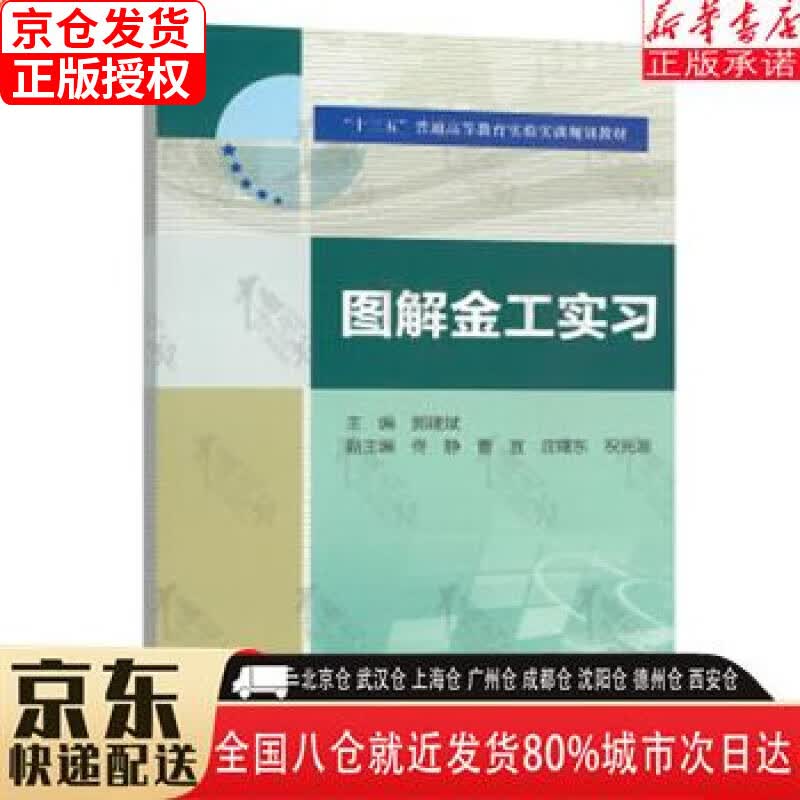 【全新】图解金工实习(“十三五”普通高等教育实验实训规划教材)