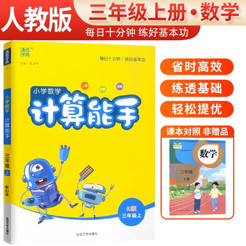 2023秋小学数学计算能手三年级上册人教版 同步训练三年级数学上册 通城学典