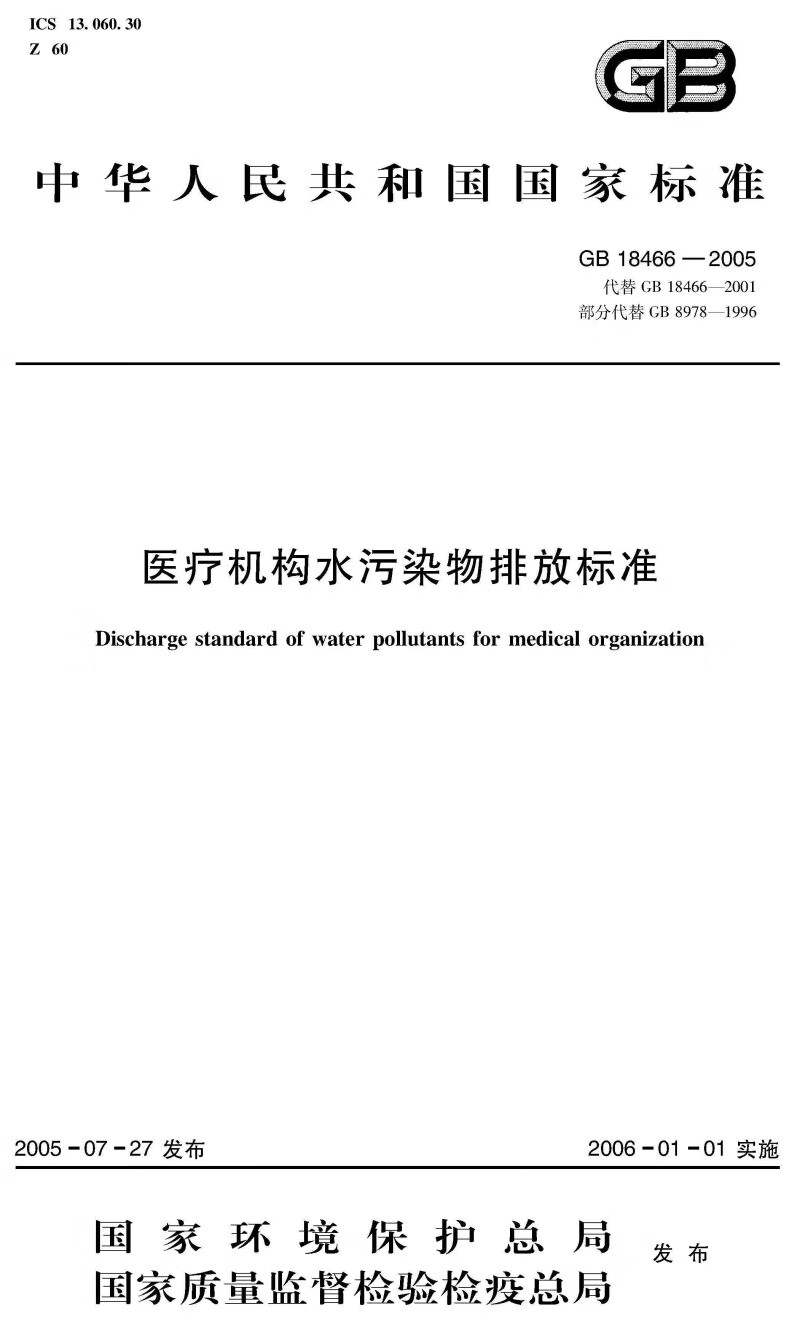 GB 18466-2005 医疗机构水污染物排放标准