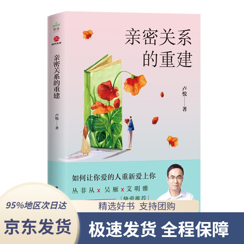 【 京东配送 支持团购】亲密关系的重建卢悦广东旅游出版社9787557015664