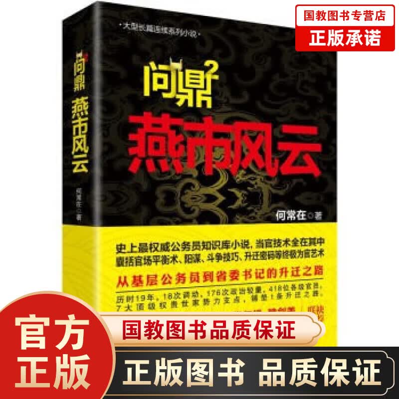 何常在作品集全17本】问鼎1-7+胜算1-7+运途1-3 何常在\\\/著 职场官场小说人脉圈子的智慧指南 问鼎2 燕市风云