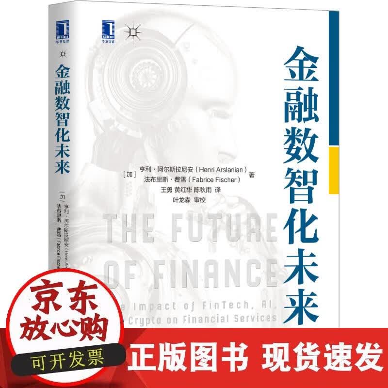 【现货】金融数智化未来