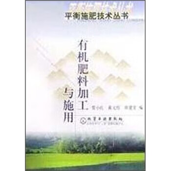 有机肥料加工与施用 贾小红,贾小红