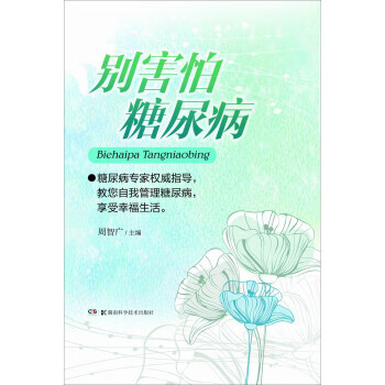 别害怕糖尿病 周智广 编