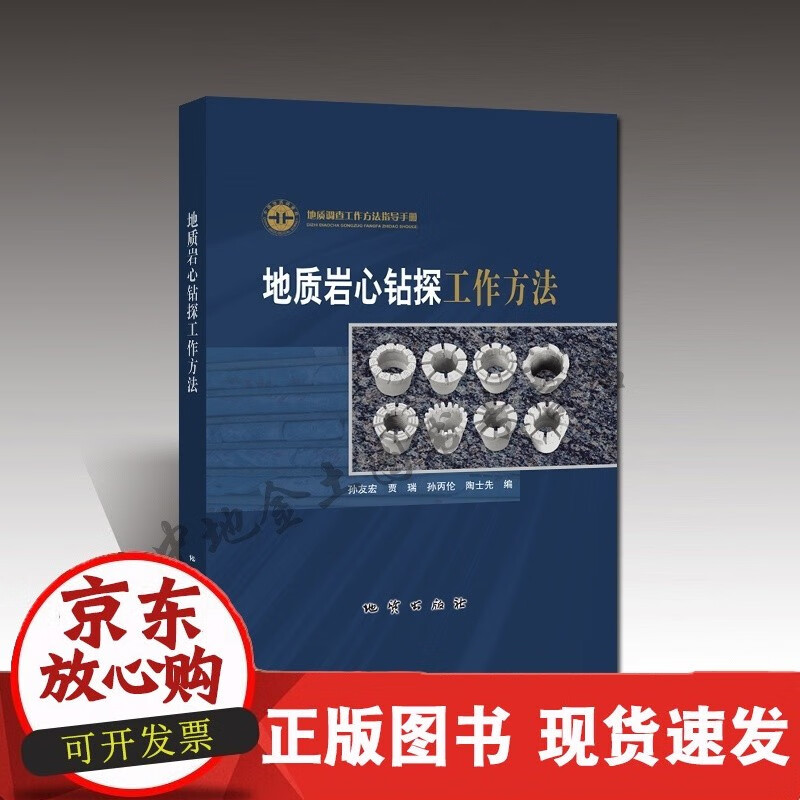 地质岩心钻探工作方法 地质出版社