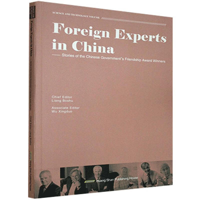 外国专家在中国：中国政府“友谊奖”获得者的故事.科技篇：英文版9787546162171黄山书社