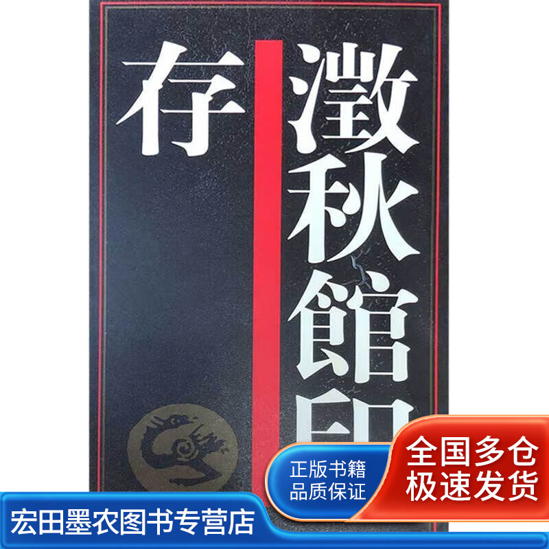 澄秋馆印存